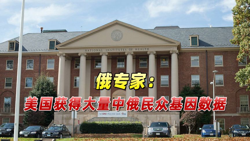 美国生物实验室秘密曝光,俄专家:美国获得大量中俄民众基因数据