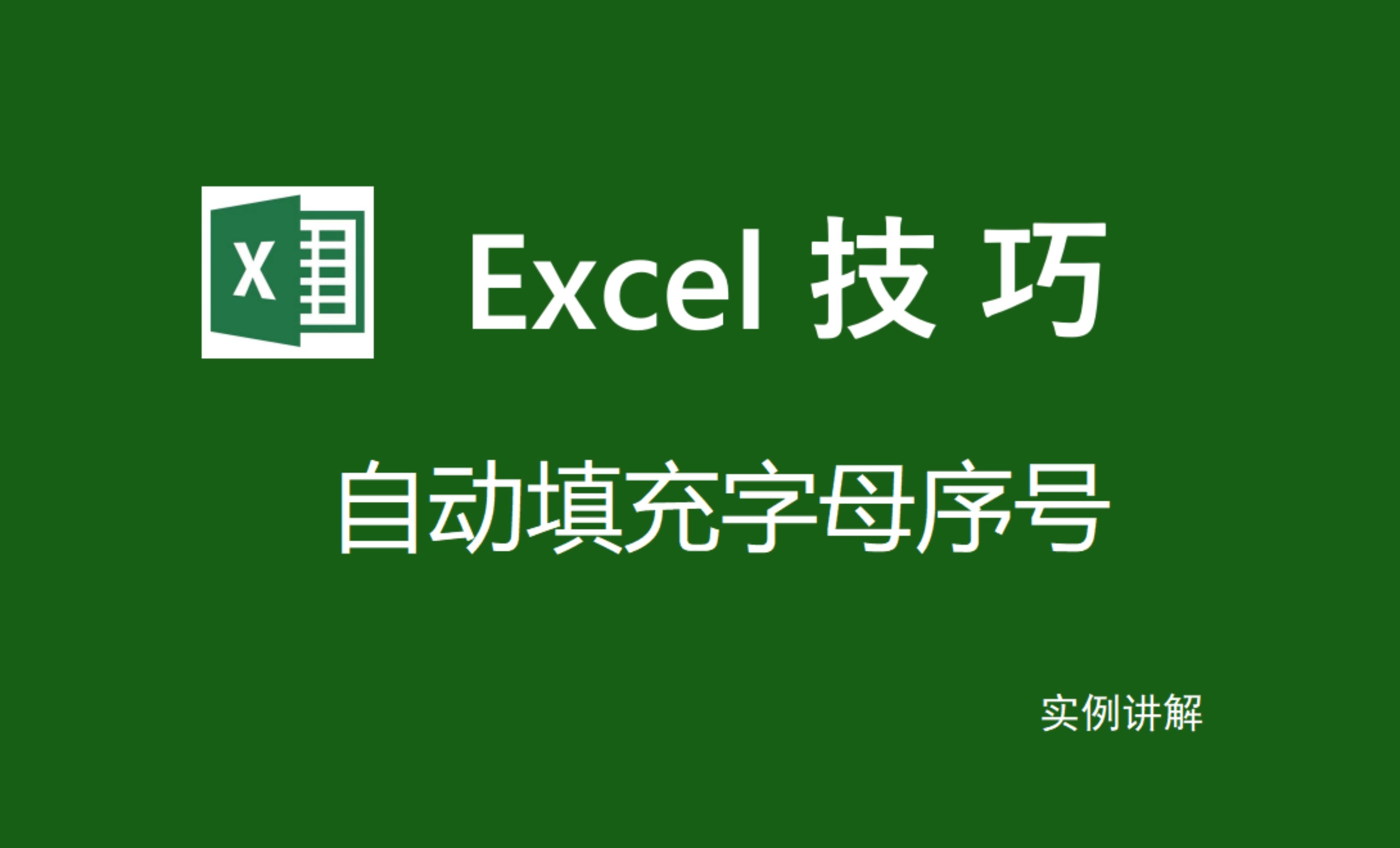 Excel小技巧之如何自动下拉填充字母序号