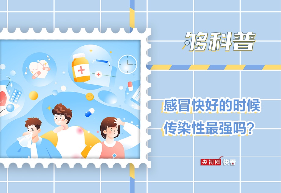 感冒快好的时候传染性最强吗?