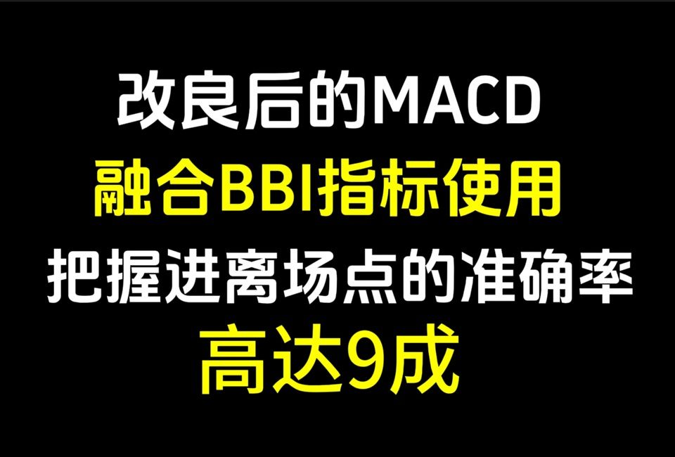 A股:改良MACD融合BBI指标使用,把握进离场点的准确率高度9成。