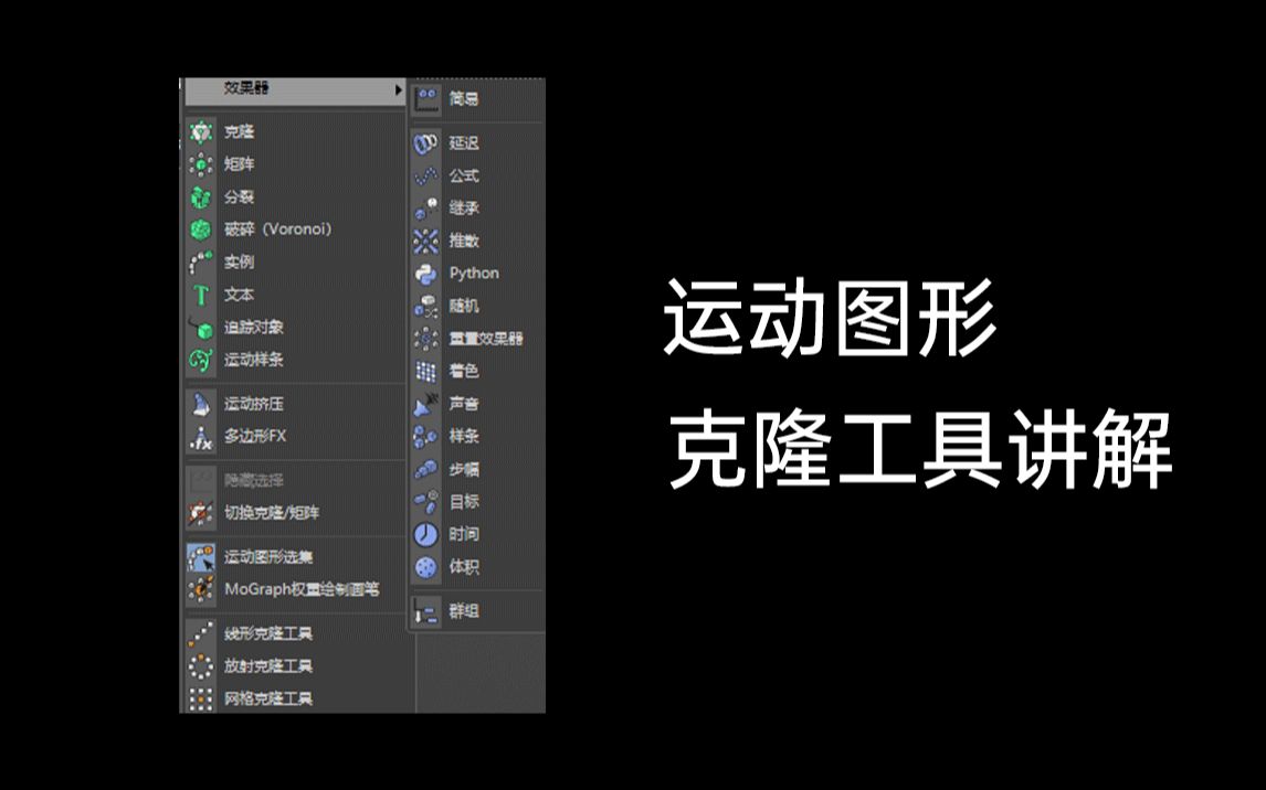 【C4D教程】运动图形-克隆工具讲解