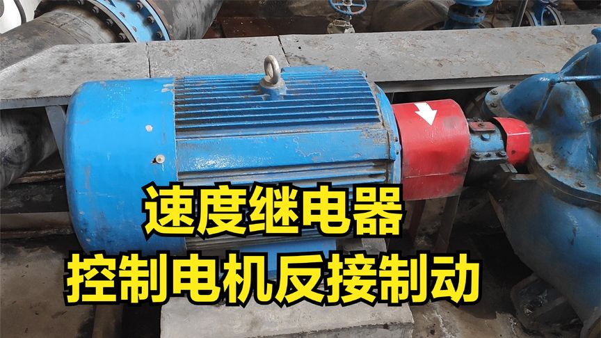 速度继电器如何控制电动机反接制动?维修电工不一样的视角思维
