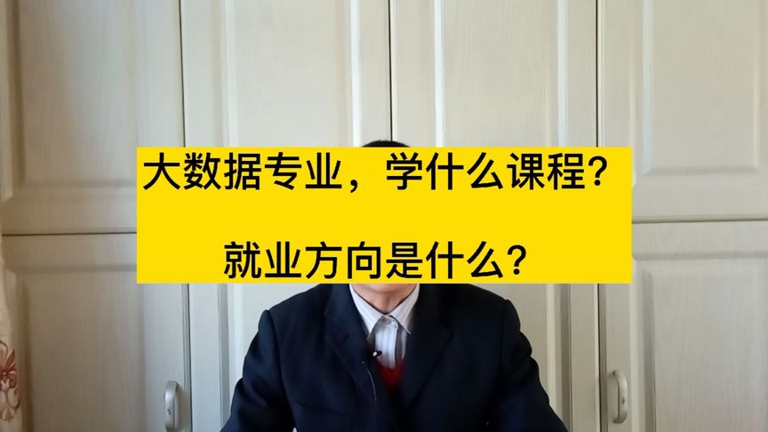 招生和报考都很热门的大数据专业,大学课程和就业方向是什么?
