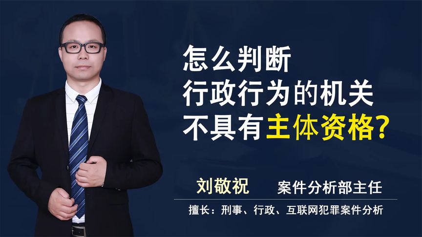 怎么判断行政行为的机关不具有主体资格