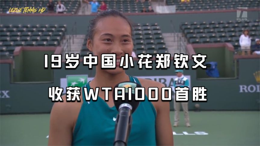 19岁中国小花郑钦文收获WTA1000级别首胜!世界排名70!