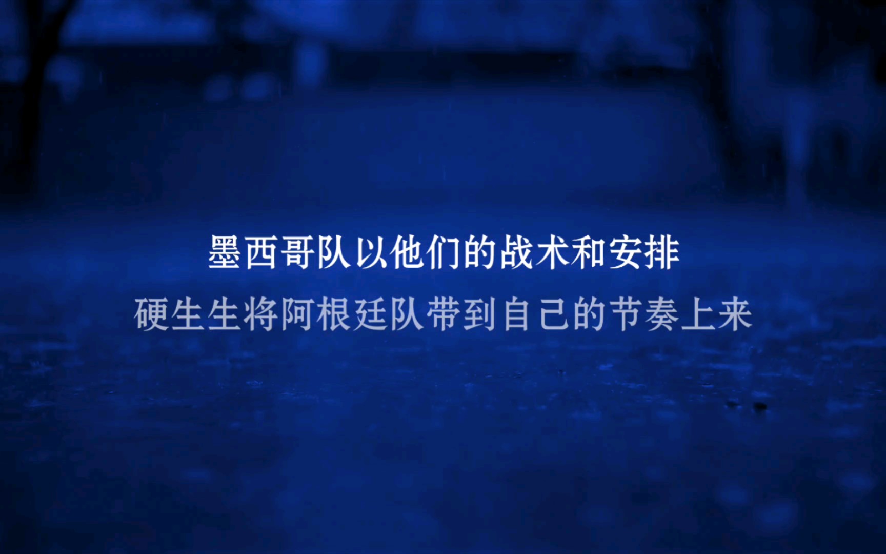 世界杯|阿根廷VS墨西哥|上半场|0:0