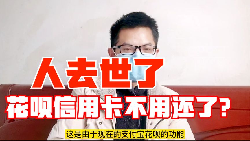 假如人去世了,花呗、借呗、信用卡还要还吗?答案已确认!