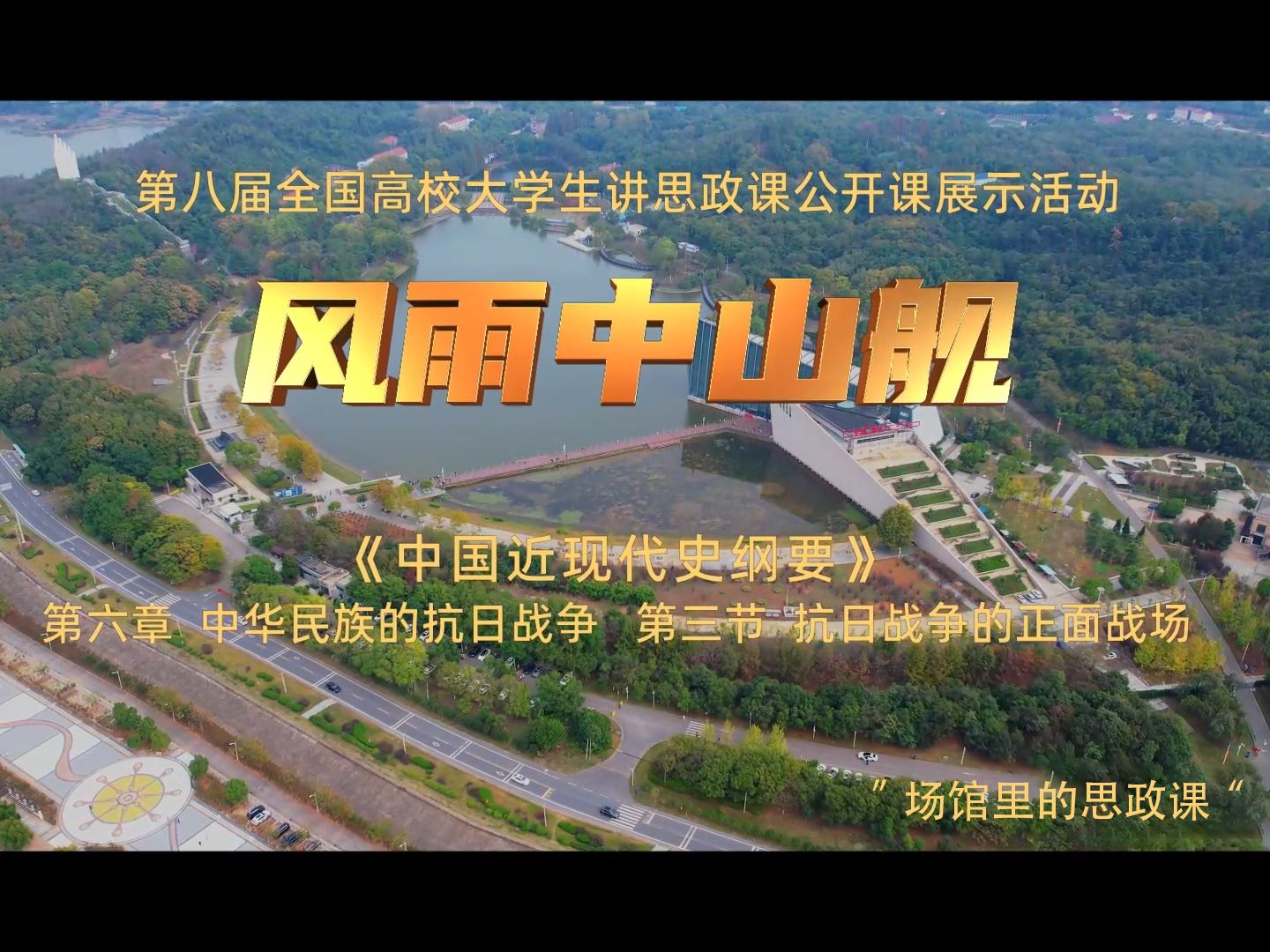 【领航计划】《风雨中山舰》完整版--第八届全国大学生讲思政课作品...