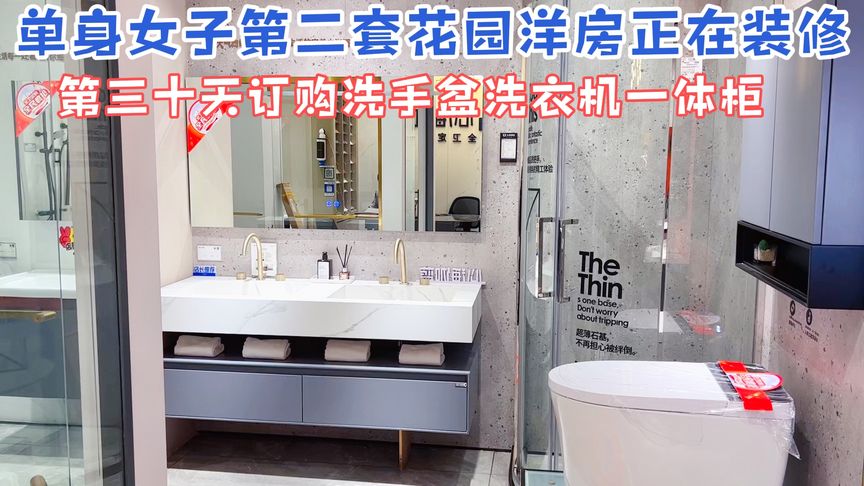 女子新家正在装修,挑选洗手盆洗衣机一体柜,实用方便又好打理!