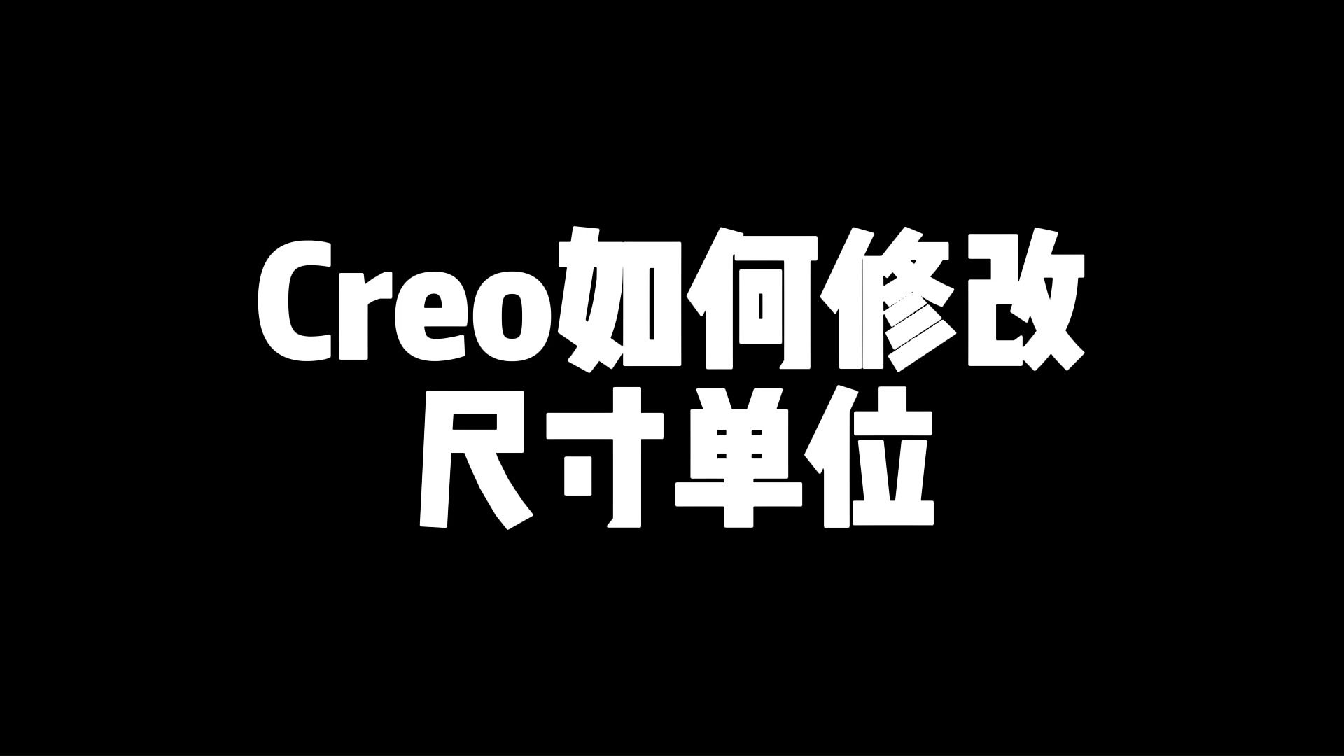 Creo如何修改尺寸单位