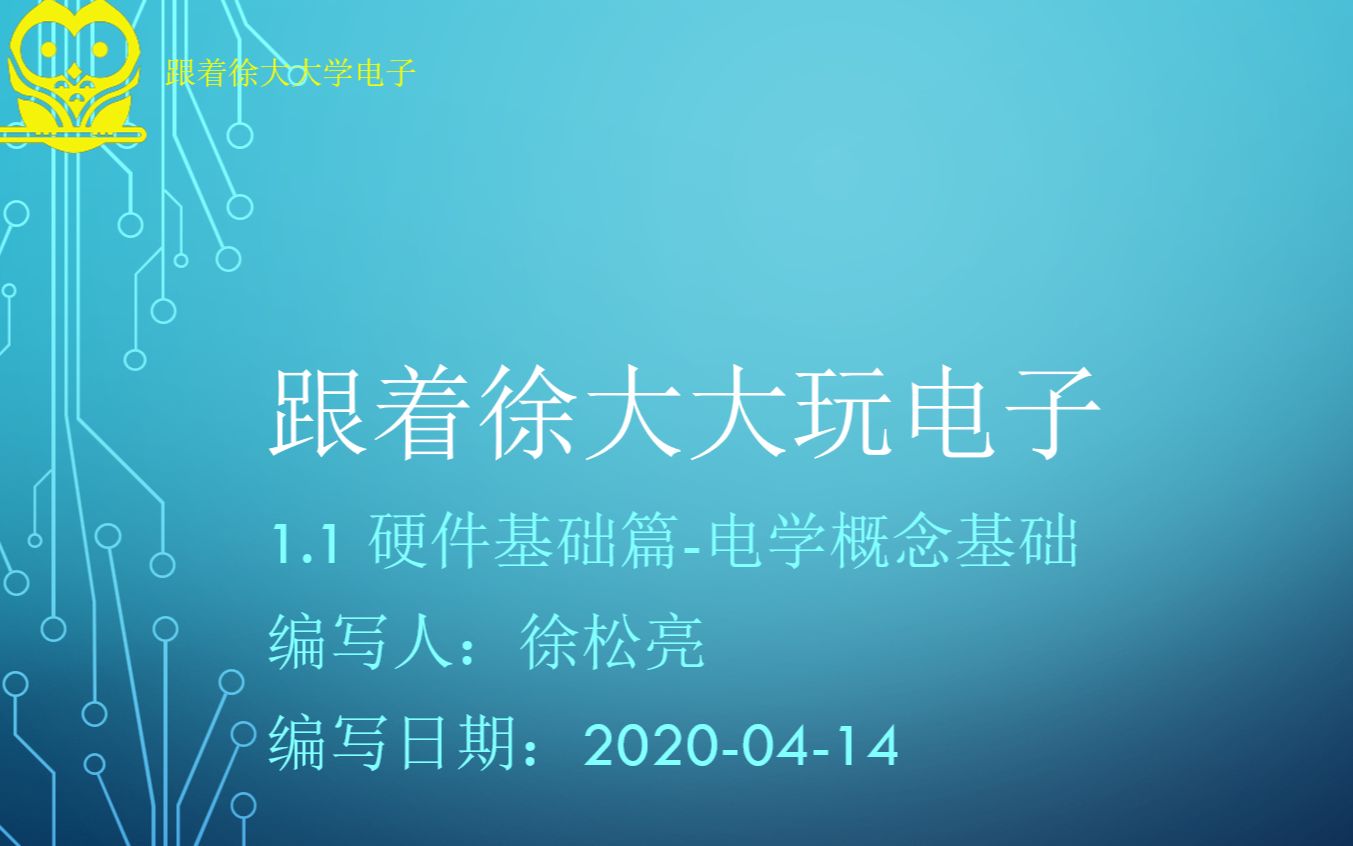 1-1-跟着徐大大玩电子-硬件基础篇-电学概念基础