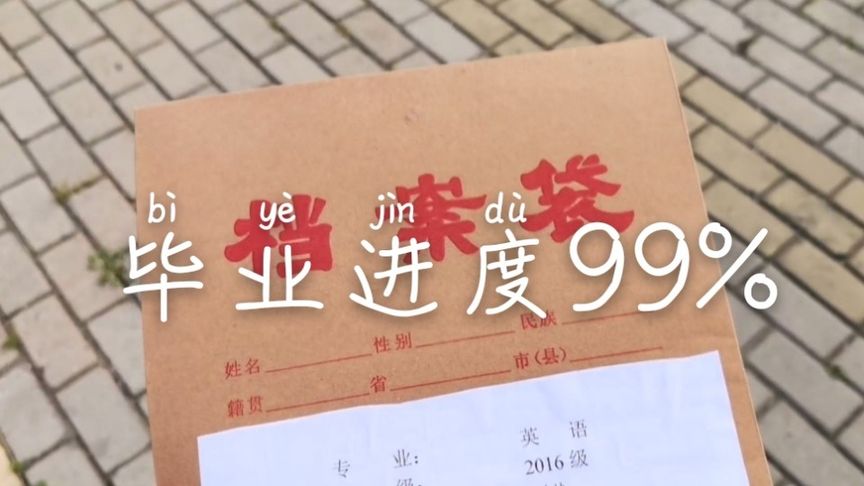 论文答辩结束,毕业进度已达99%,终于不用再改格式啦