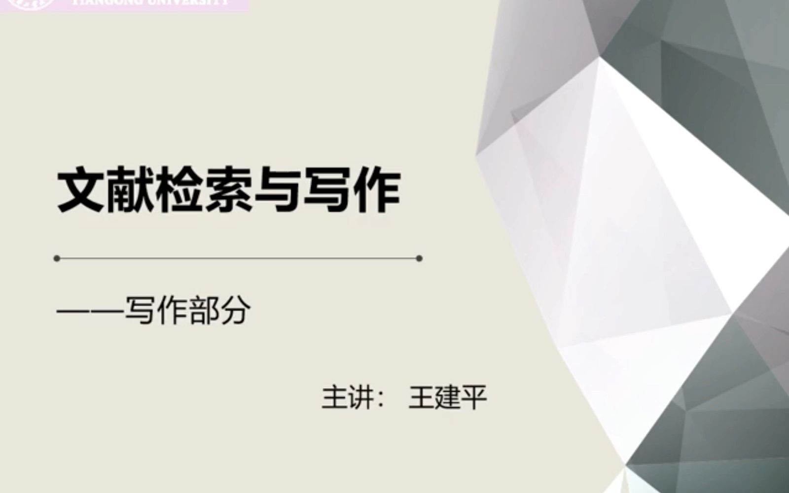 材料学文献检索与论文写作 天津工业大学 第三讲 科技论文概述