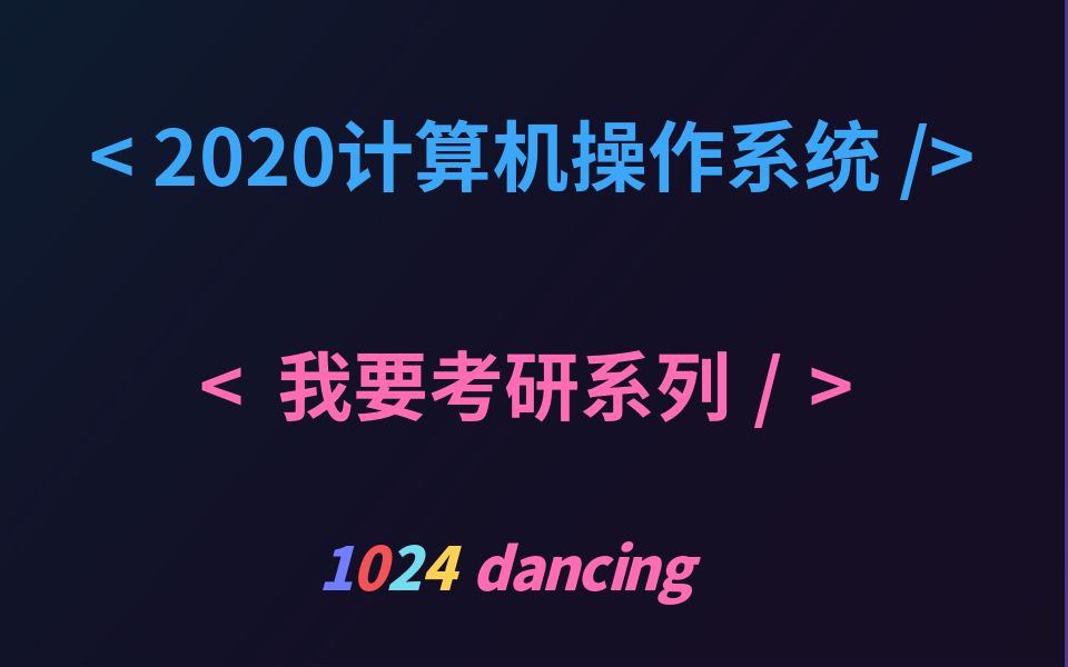 计算机操作系统-02