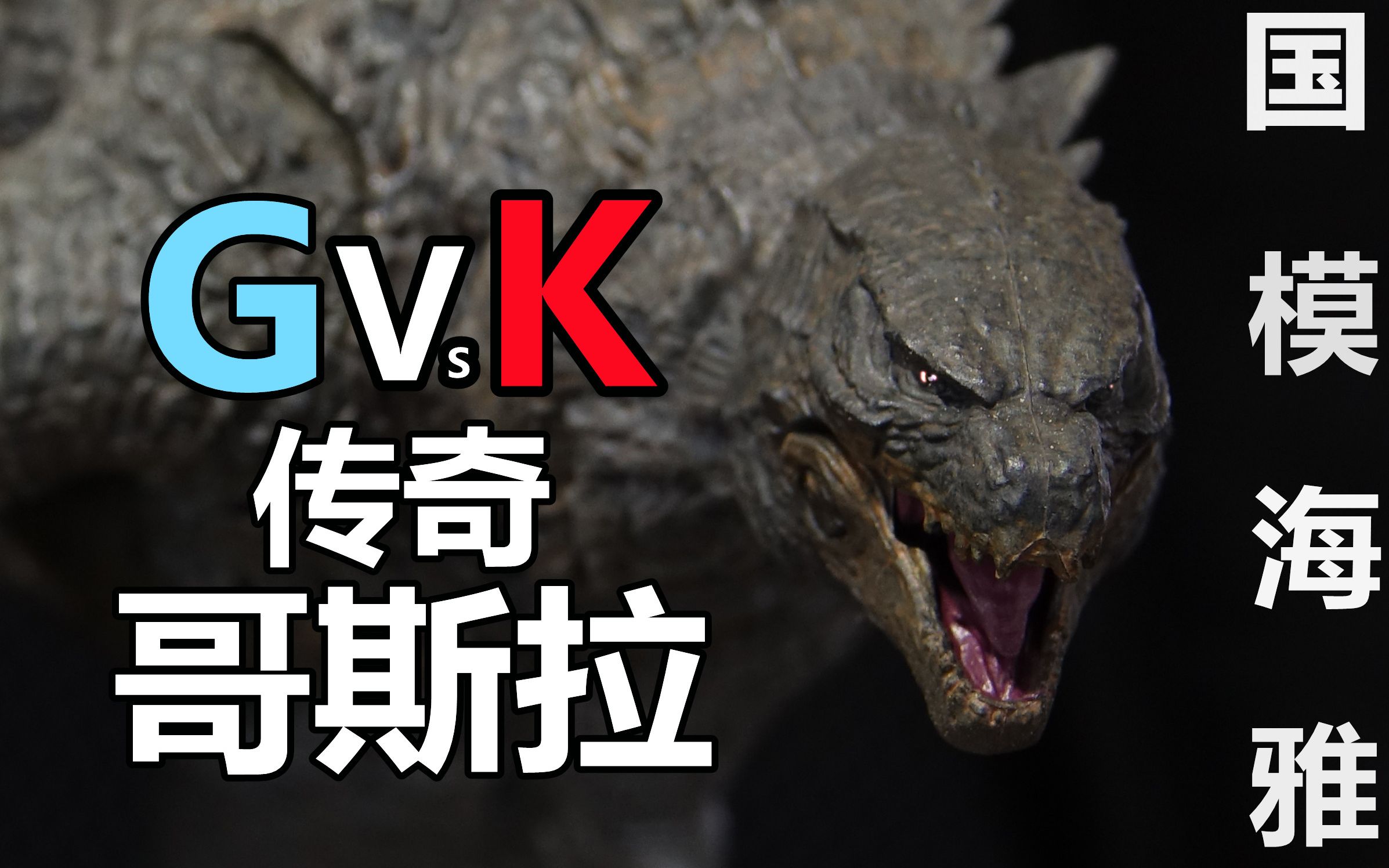 国模超越老牌日厂?海雅传奇哥斯拉可动成品 虎佬模玩分享 哥斯拉大战...