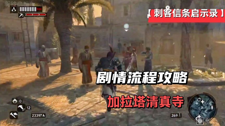 【刺客信条启示录】剧情流程攻略,加拉塔清真寺