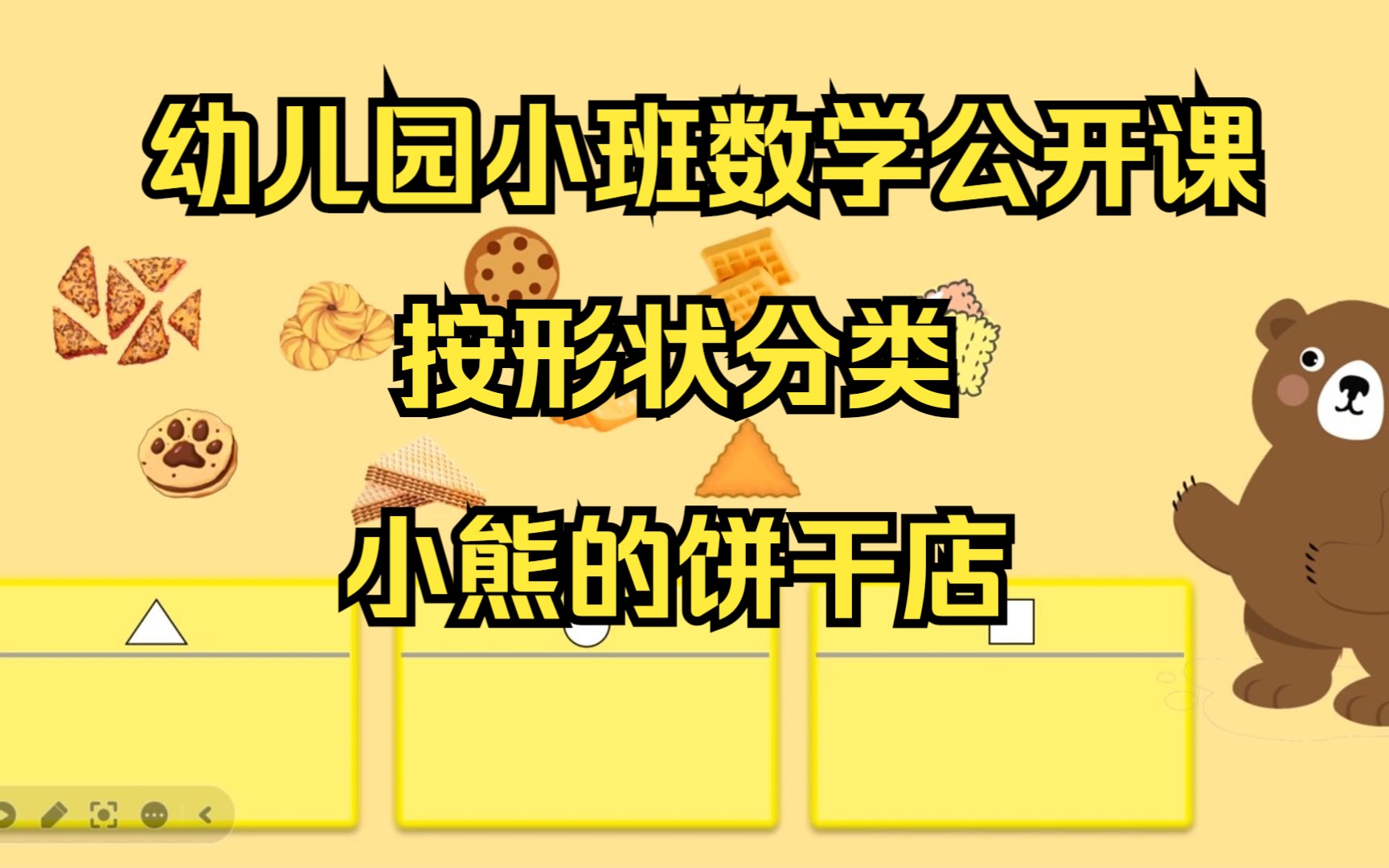 幼儿园小班数学形状分类课件《小熊的饼干店》ppt