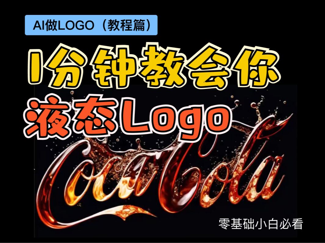一分钟教会你液态Logo 重塑品牌形象 零基础小白也能轻松上手