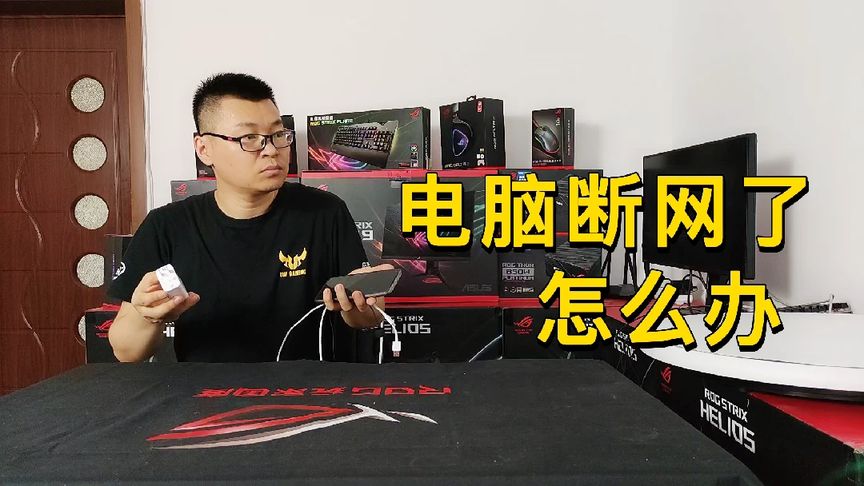 电脑不能上网怎么办?教你一招,用手机当网卡使用。