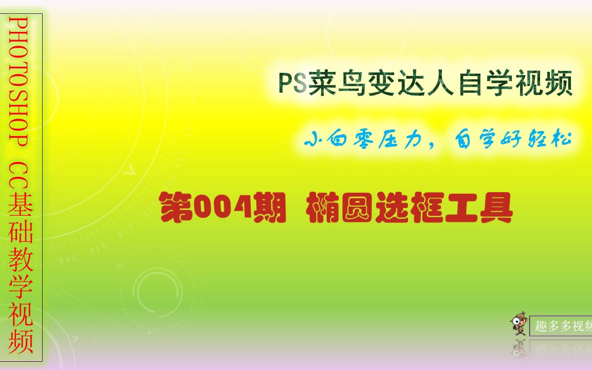 PS菜鸟变达人自学视频,第004期椭圆选框工具详解