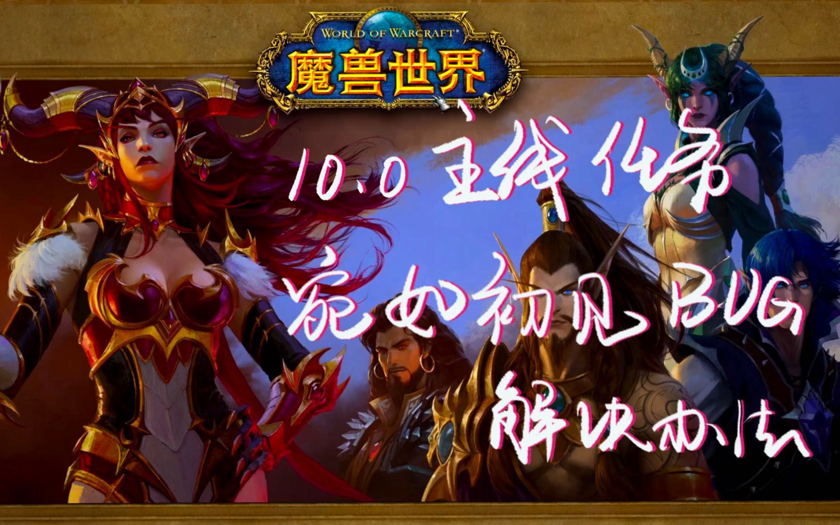 【魔兽世界】10.0主线任务 宛如初见 传送暴风城BUG 解决方法