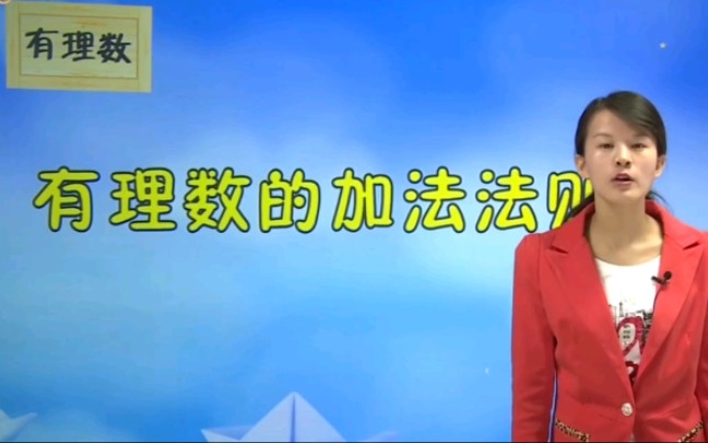 初一数学上册-有理数-有理数的加法法则