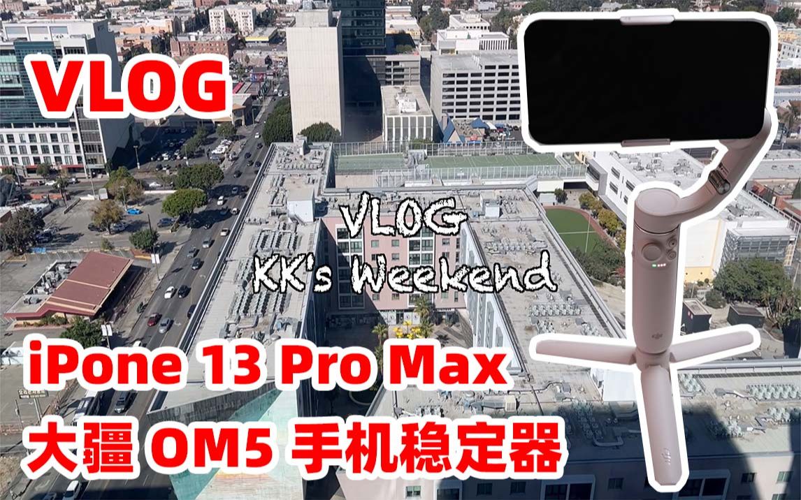 【VLOG】周末一日VLOG,iPhone 13 Pro Max搭配大疆OM5手机稳定器...