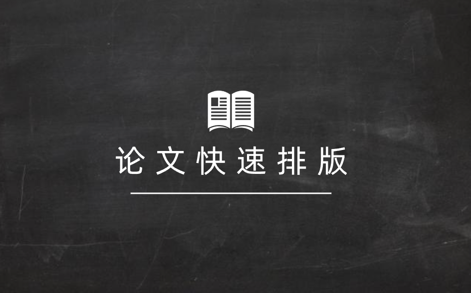 大头博士教你论文如何快速排版