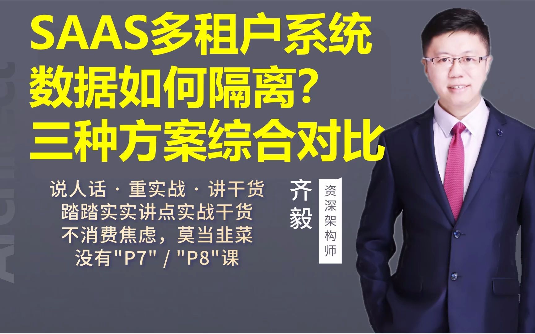 【IT老齐249】SAAS多租户系统数据如何隔离?三种方案综合对比