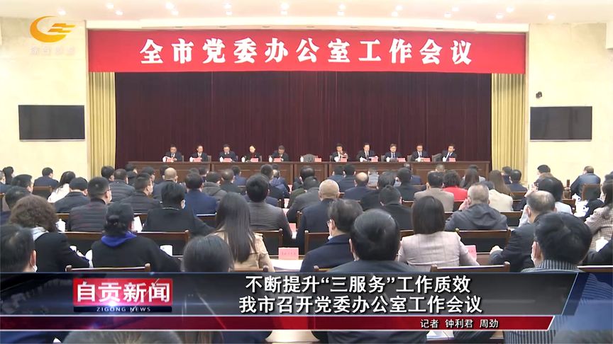 不断提升“三服务”工作质效 自贡市召开党委办公室工作会议