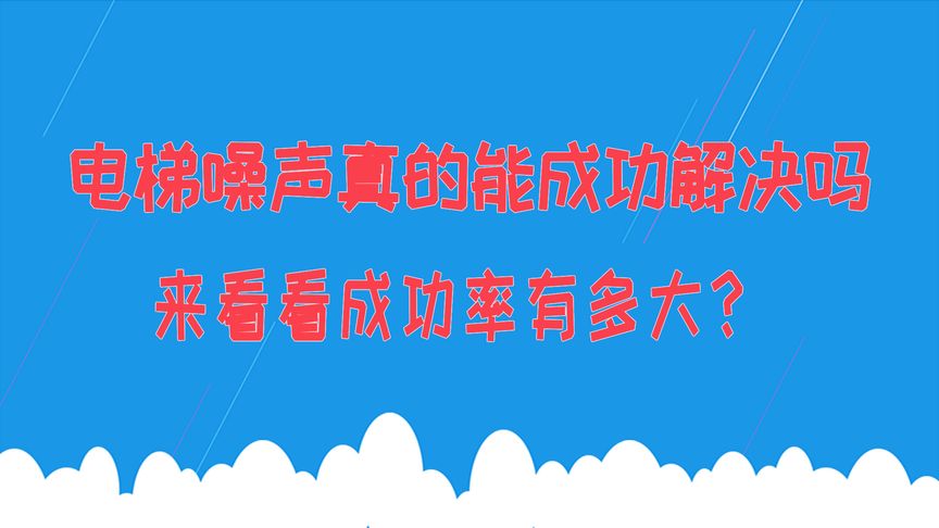 电梯噪声真的能成功解决吗,来看看成功率有多大?