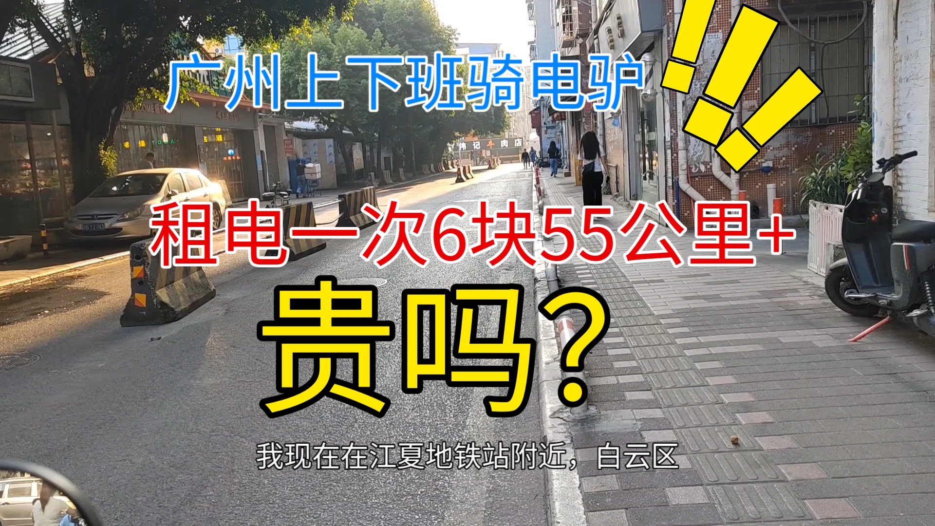 广州骑电动车上下班,租电池可跑55公里左右,一次6块贵吗?