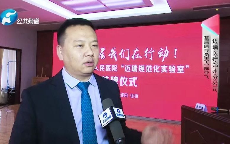 强基层·我们在行动 迈瑞规范化实验室落户濮阳县徐镇镇卫生院