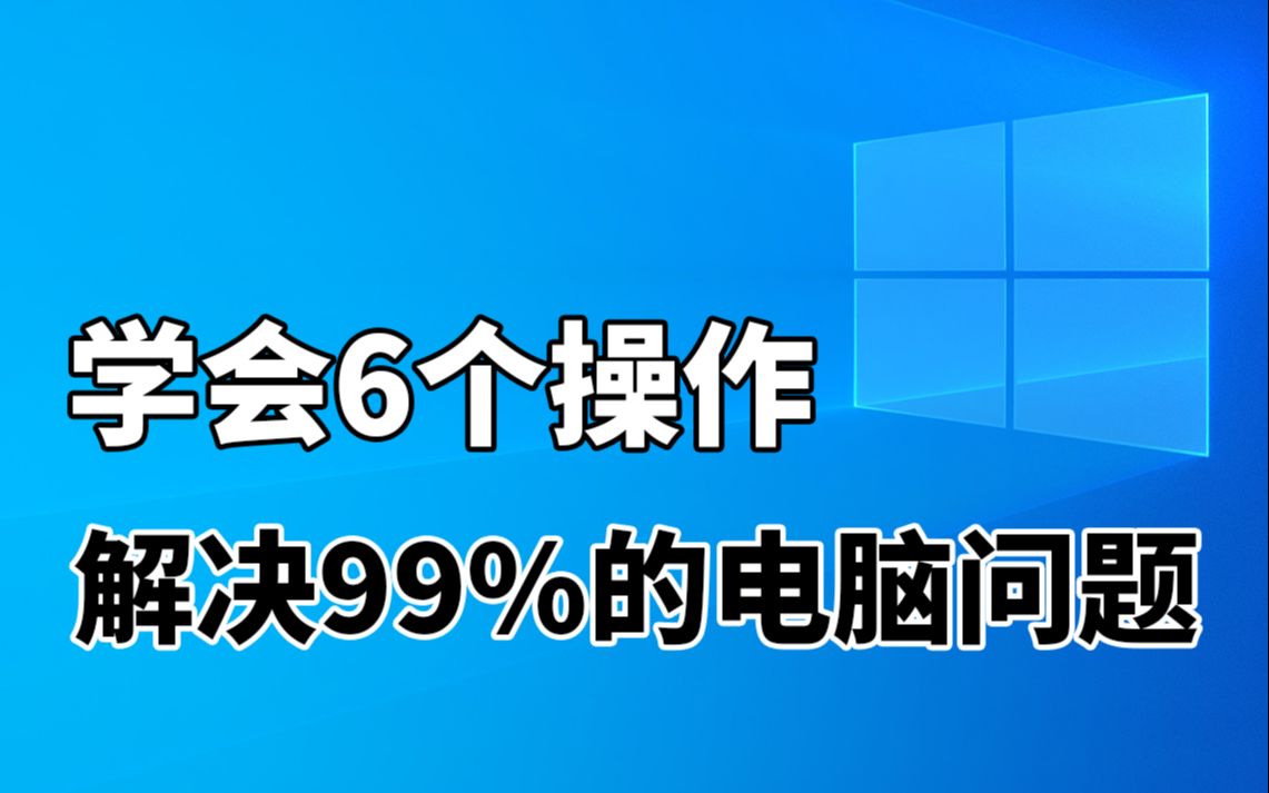 学会这6个操作,基本可以解决99%的电脑问题了!