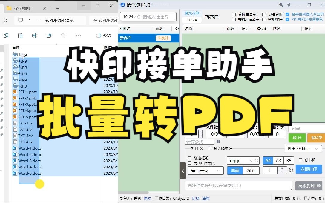 【快印接单助手】批量转PDF