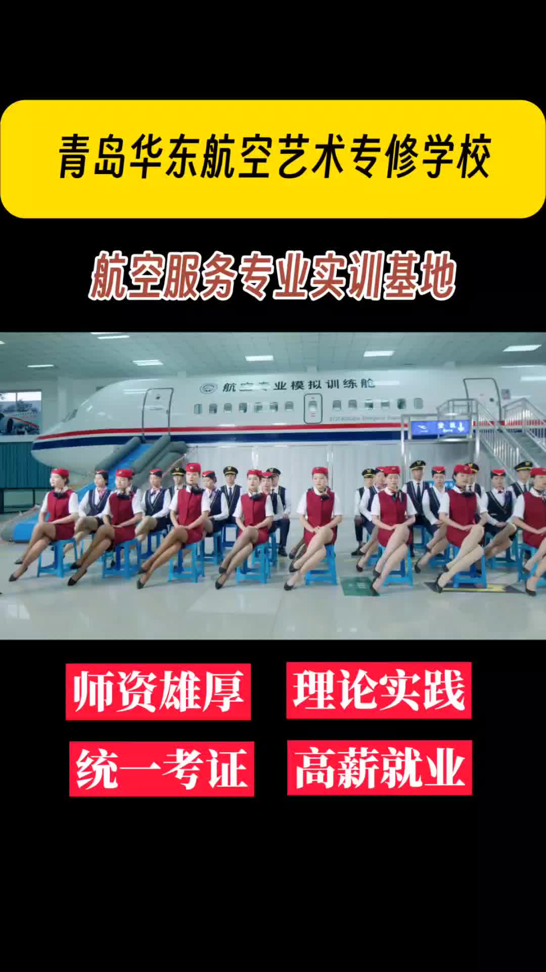 带大家看下我们航空服务专业的实训基地! #山东航空学校 #青岛航空学校
