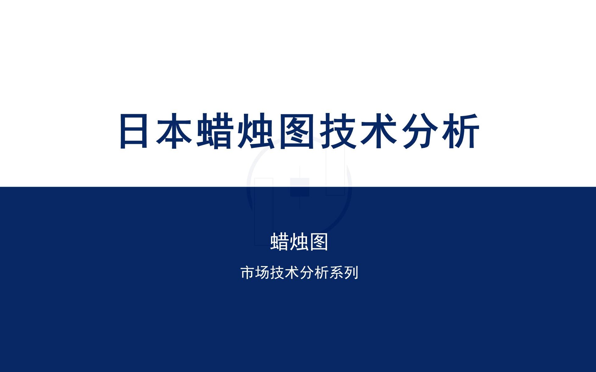 什么是市场技术分析 -《日本蜡烛图技术》译者序精选