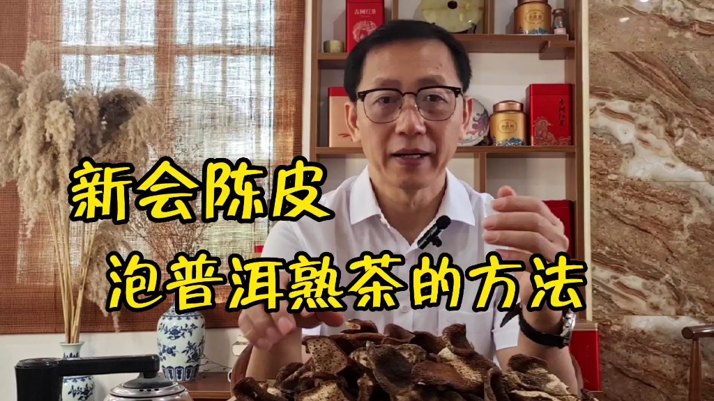 新会陈皮与普洱熟茶的冲泡方法,以及如何正视小青柑和大红柑普茶