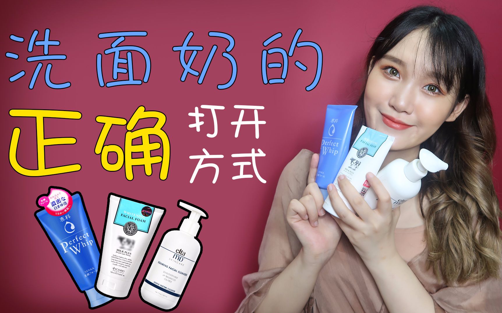 洗面奶你用对了吗?/教会你洗面奶的正确打开方式