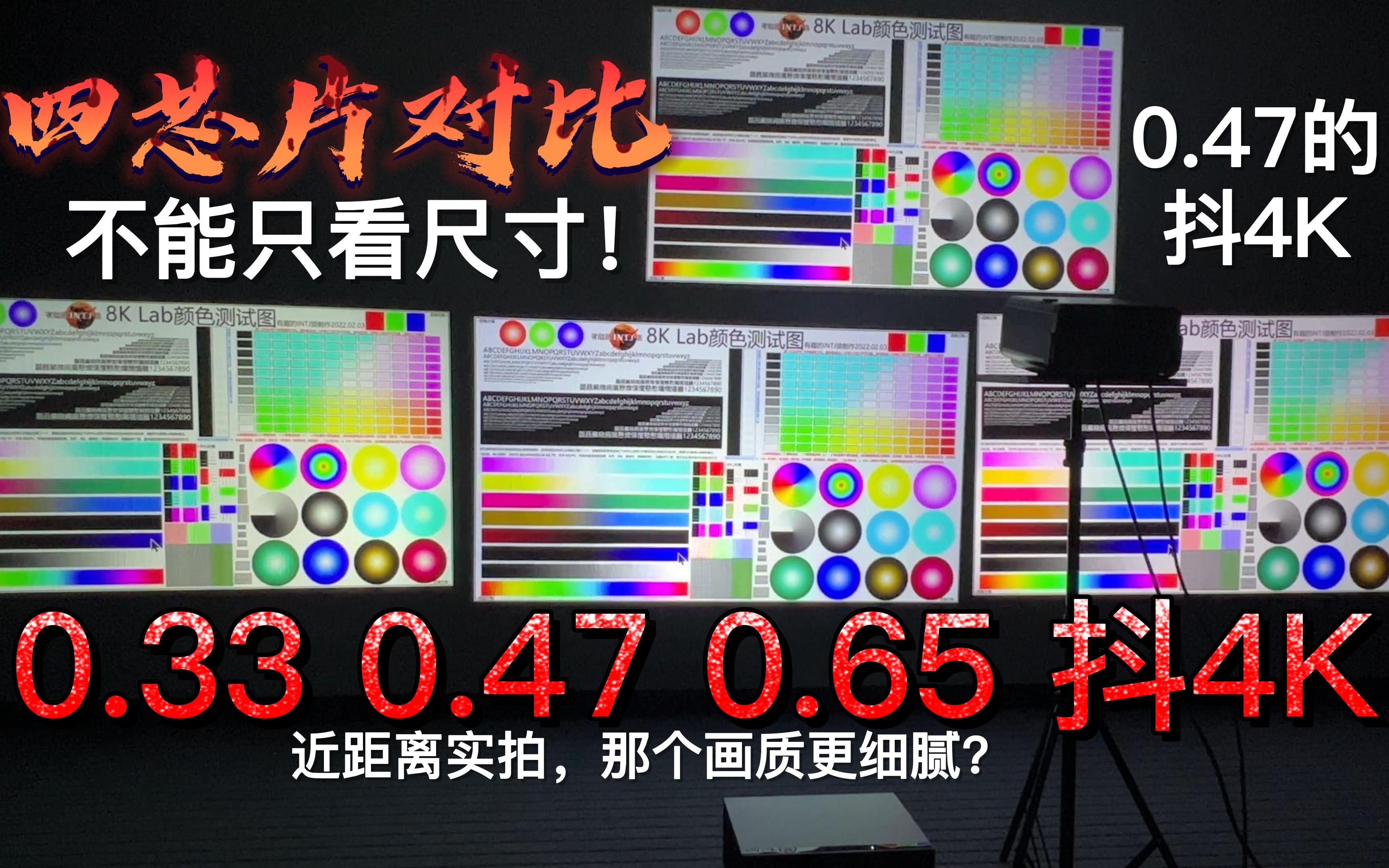 四芯片对比,DLP的4种不同芯片画质对比,不能只看尺寸!此0.47非彼...