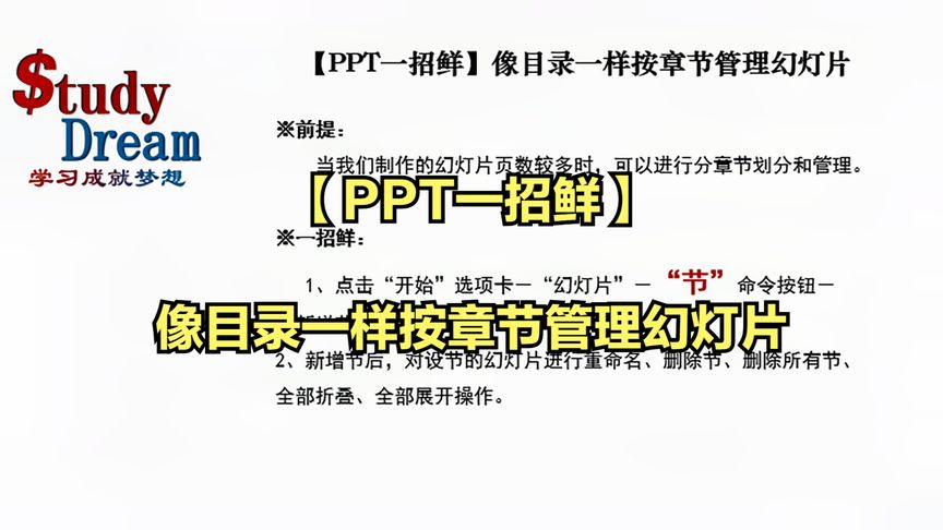 【PPT一招鲜】像目录一样按章节管理幻灯片