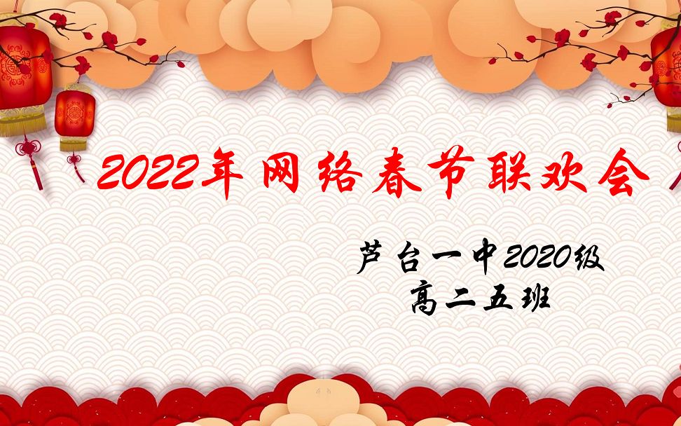芦台一中高二5班2022春节联欢会(完整版)