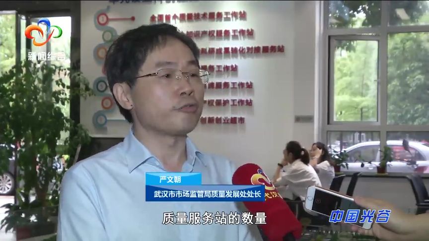 市场监管在线 武汉建立17家质量服务站 精准对接两千余家双创企业