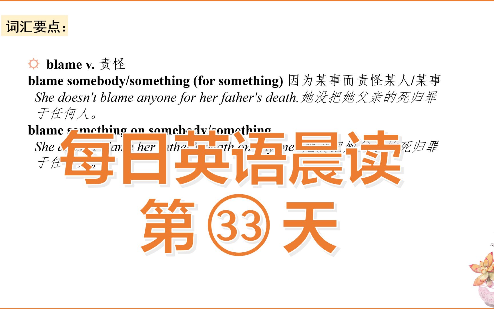 每日英语晨读人生格言33+词汇语音语法讲解blame sth. on sb.