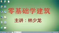 高清 建筑工程识图 预算造价 施工管理 视频教程