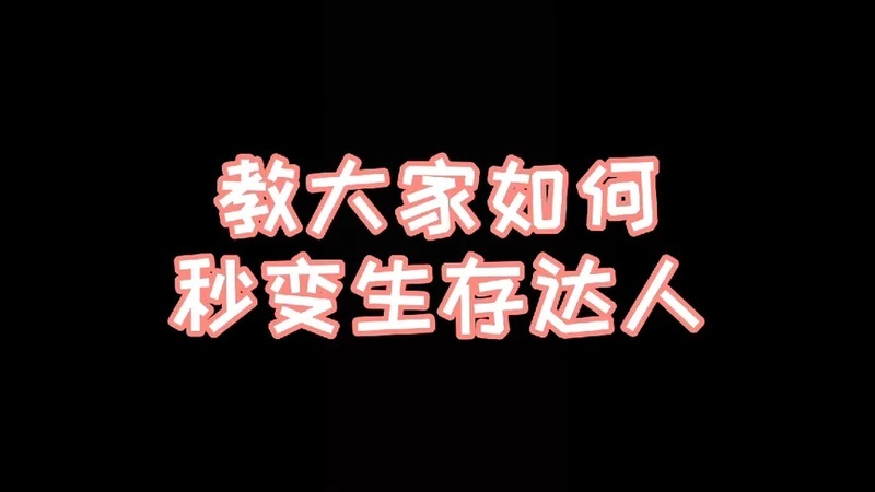 迷你世界:教大家如何秒变生存达人!你学会了吗