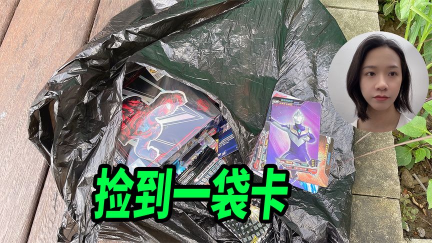 在公园闲逛的时候,居然捡到一袋子奥特曼卡片,真的太开心了