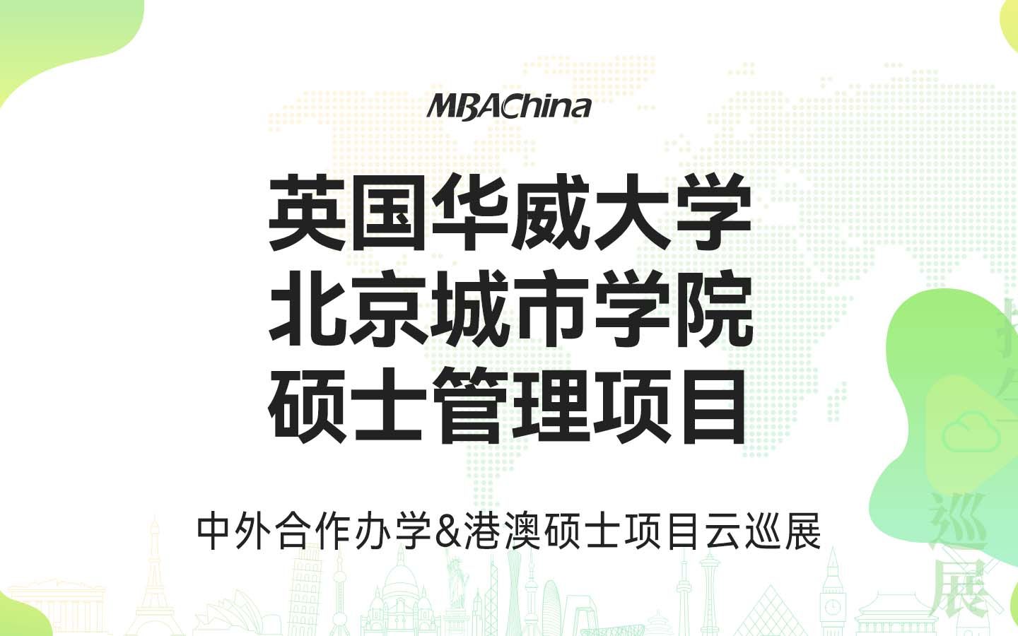 2023级英国华威大学-北京城市学院项目管理硕士项目招生政策说明会