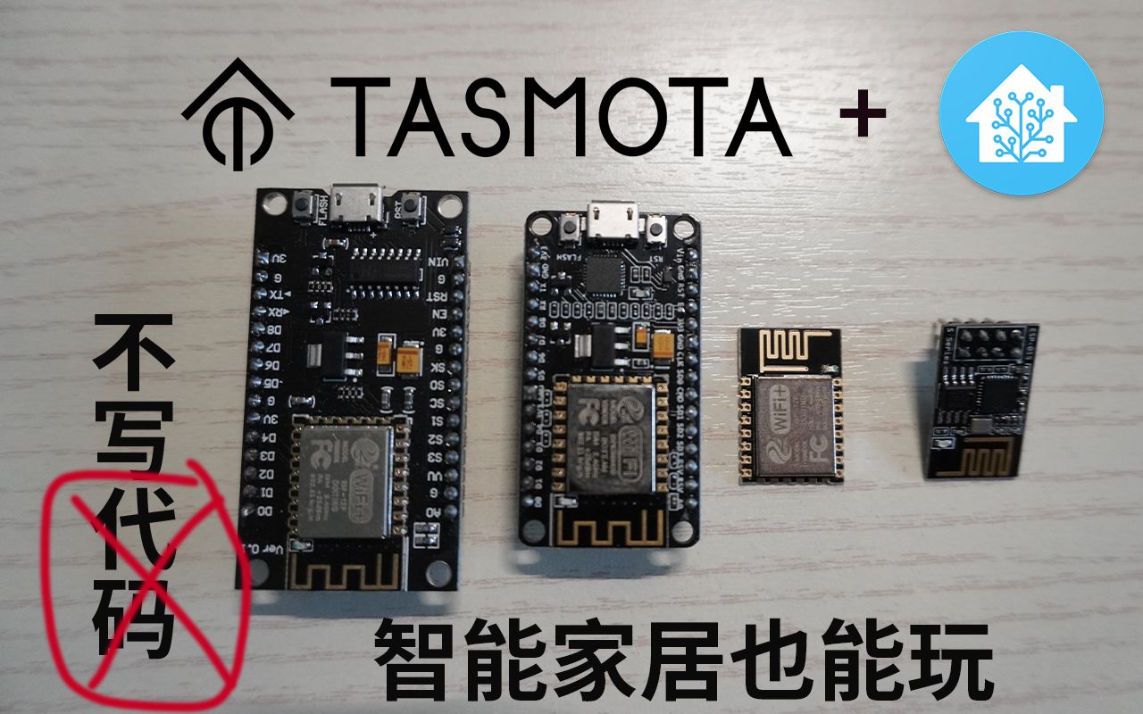【Tasmota】无需编程,也能玩转智能家居(入门篇)