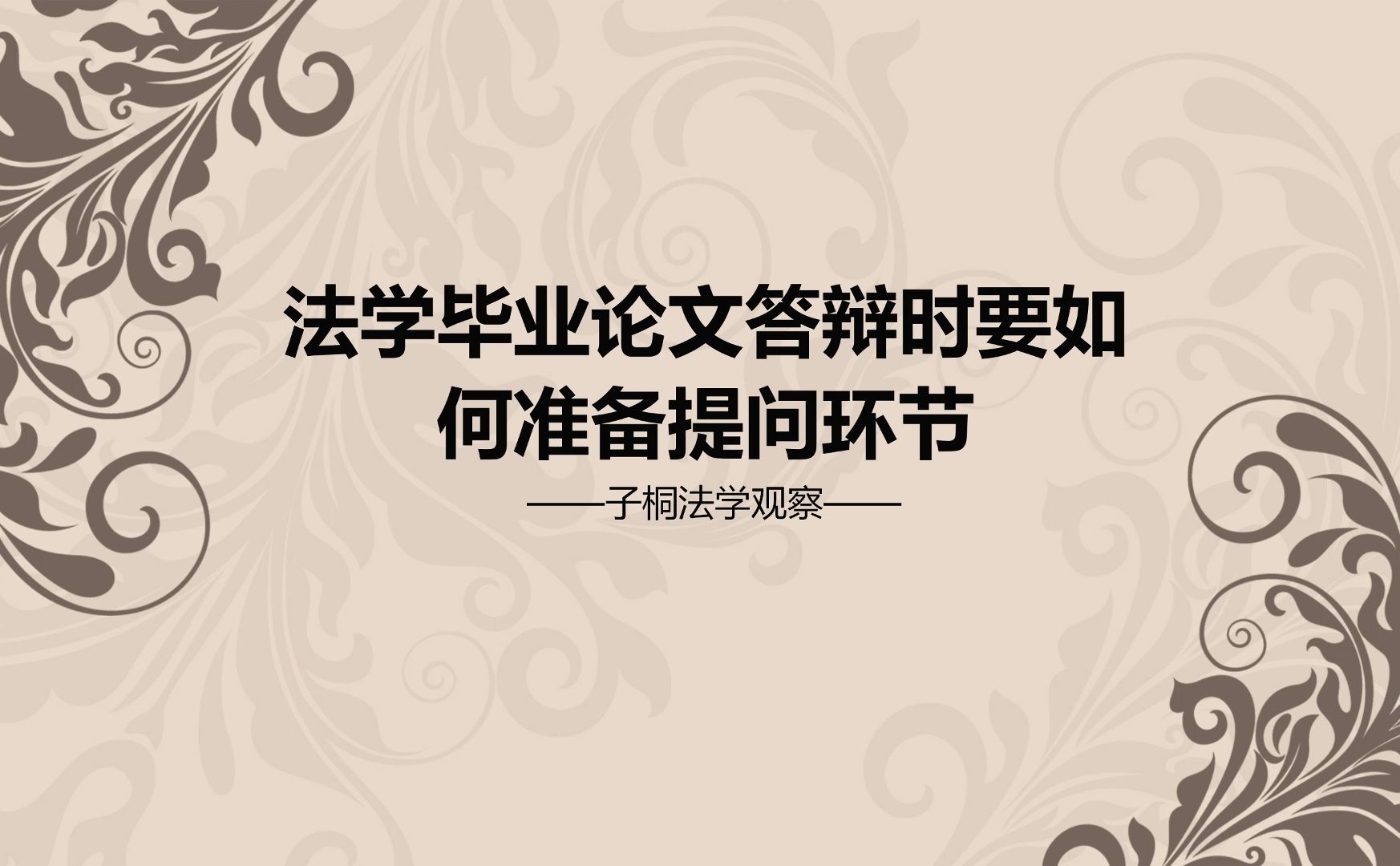 法学毕业论文答辩时要如何准备提问环节